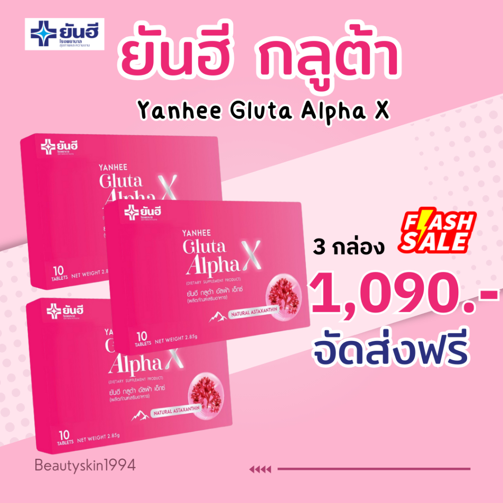 ยันฮีกลูต้า อัลฟ่า Yanhee Gluta AlphaX [3กล่อง] ผลิตภัณฑ์ วิตามินผิว ลด ฝ้า กระ ขาว ใส ออร่า จาก ...