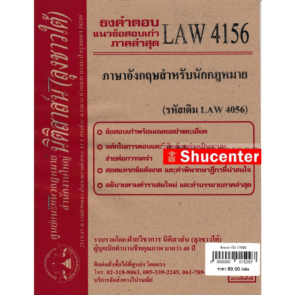 ชีทธงคำตอบ LAW 4156 ( LAW 4056 ) ภาษาอังกฤษสำหรับนักกฎหมาย (นิติสาส์น ลุงชาวใต้) ม.ราม s ...