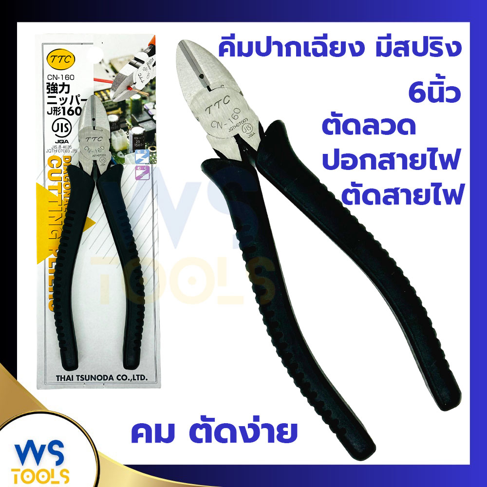 คีมปากเฉียง 6 นิ้ว TTC CN-160 TSUNODA คีมตัดสายไฟ คีมปอกสายไฟ คีมตัดลวด คีมอย่างดี คีม | Shopee ...