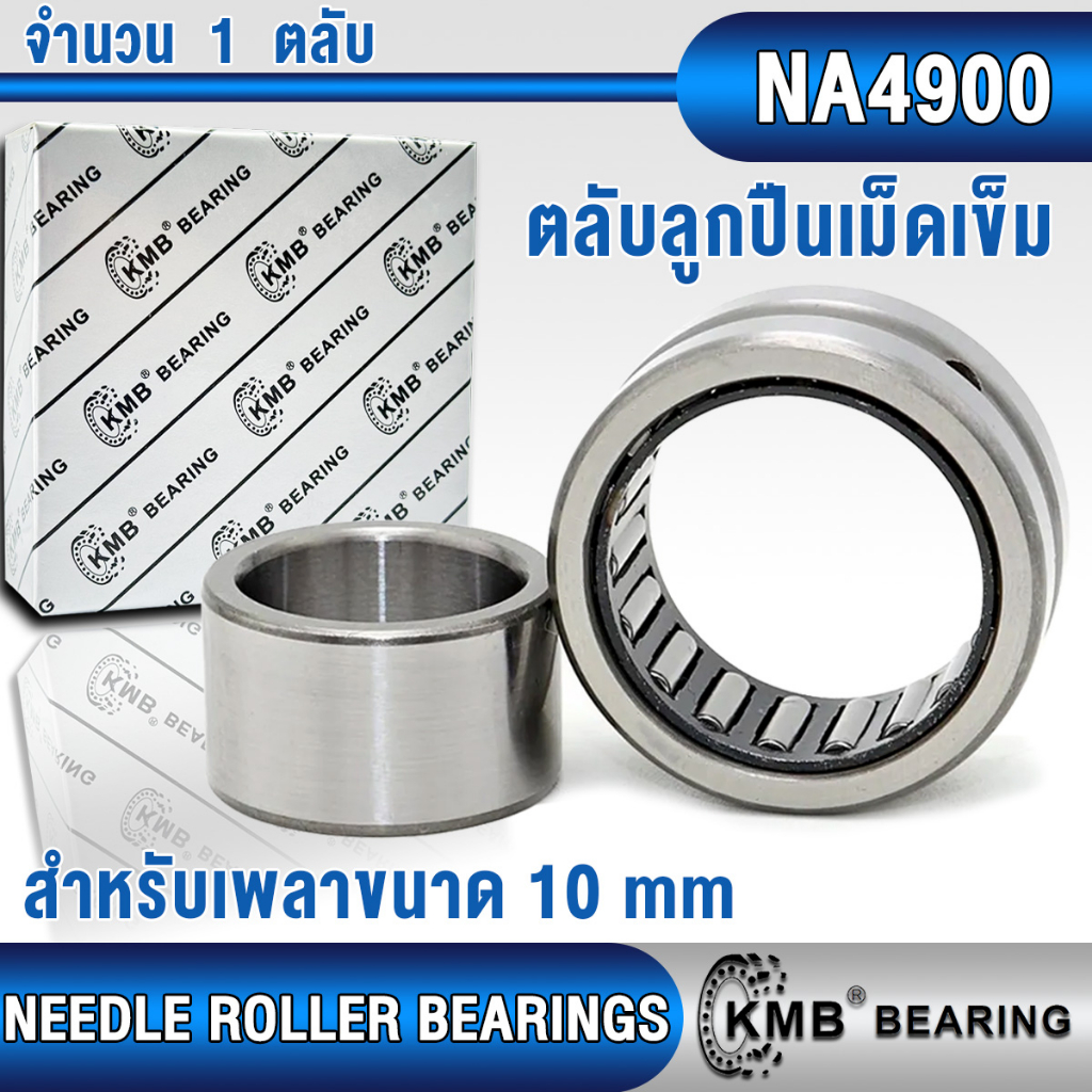 NA4900 NA4901 NA4902 NA4903 NA4904 NA4905 NA4906 NA4907 KMB ตลับลูกปืน ...