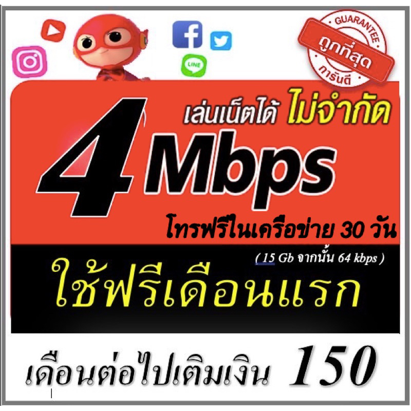 ซิมเน็ต 4mbps ไม่อั้น จำนวน 15gb เดือนละ 150 บาท ฟรีเเดือนแรก | Shopee Thailand