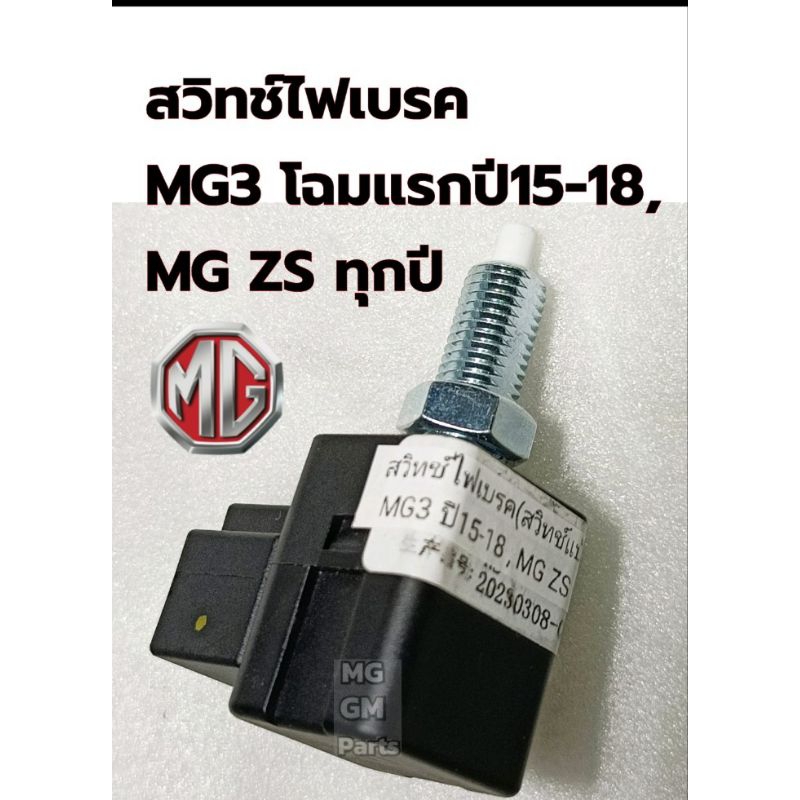 สวิทช์ไฟเบรค MG3 โฉมแรกปี15-18, MG ZS ทุกปี ของใหม่ ของเทียบ ใช้งานได้ดี | Shopee Thailand