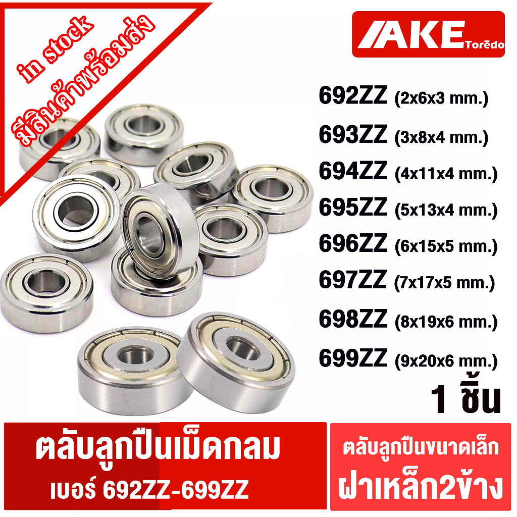 ตลับลูกปืน ฝาเหล็ก2ข้าง 692Z 693Z 694Z 695Z 696Z 697Z 698Z 699Z ตลับ ...