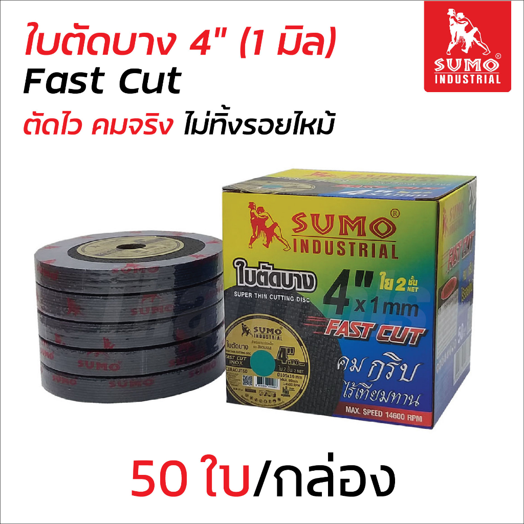 SUMO ใบตัดบาง 4 นิ้ว รุ่น Fast Cut หนา 1 mm. ตัดเร็ว คมจริง ไม่ทิ้ง ...
