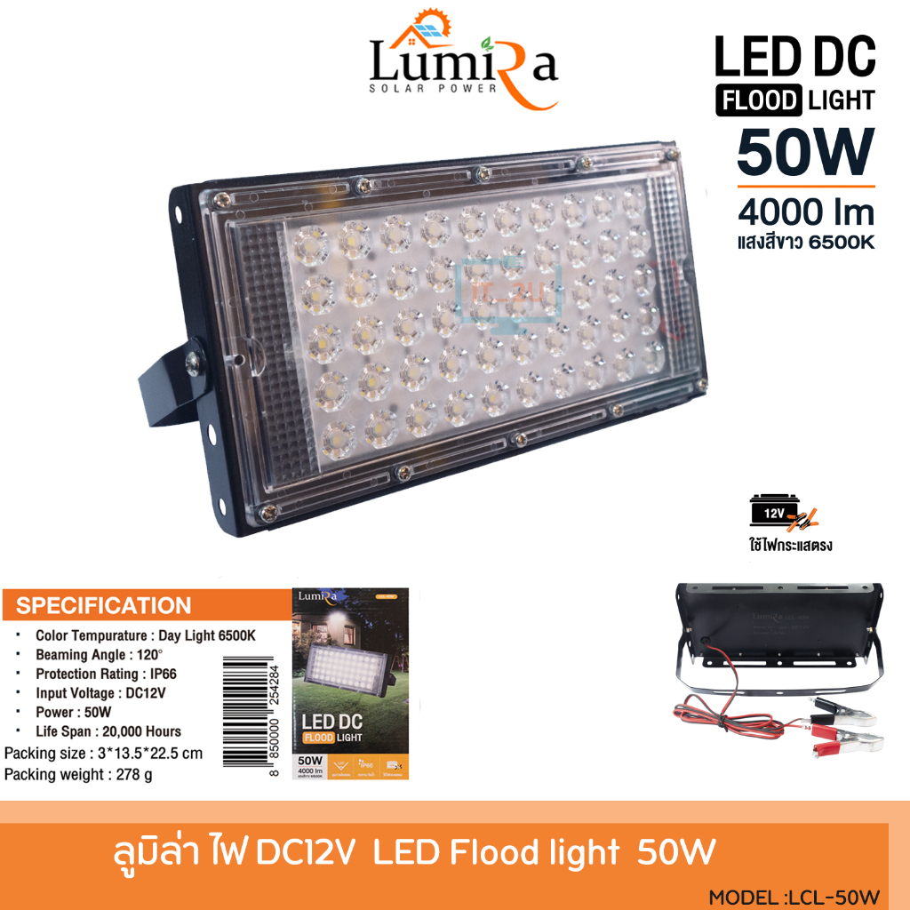 Lumira LCL-50W LED Flood Light DC12V 50W กันนำIP66 แสงขาว 6500k ...