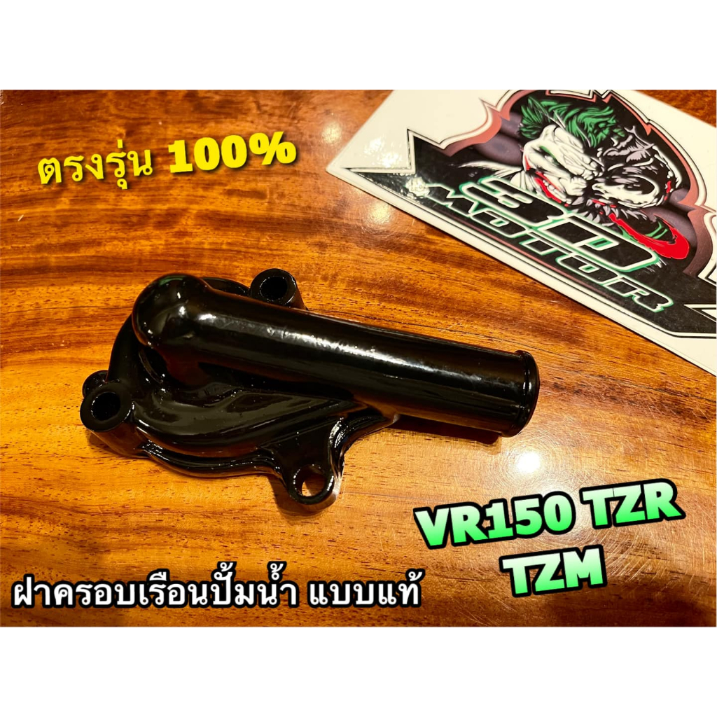 ฝาครอบเรือนปั้มน้ำ VR TZR TZM VR150 TZRR ฝาครอบปั้มน้ำ ฝาปิดปั้มน้ำ แบบแท้ | Shopee Thailand