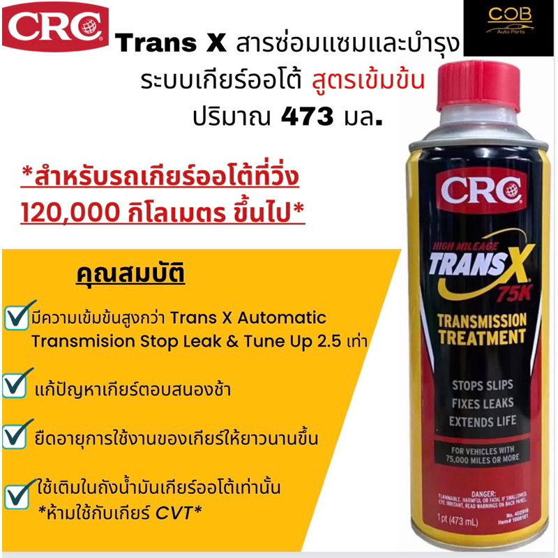 TRANS X โฉมใหม่ สารซ่อมแซมและบำรุง ระบบเกียร์ออโต้*สูตรเข้มข้น ...