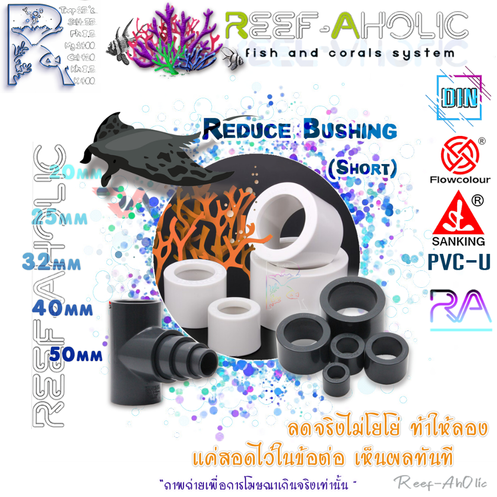Reef-Aholic Sanking Reduce Bush Short U-PVC ข้อลดสั้นสอดในข้อต่อ 50 - 16 mm. มีทั้งเทา ทั้งขาว ...