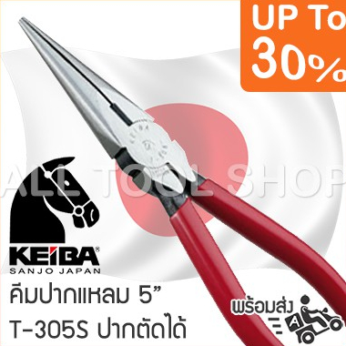 KEIBA คีมปากแหลม 5" รุ่น T-305S ไคบา คีมญี่ปุ่นแท้ 100% | Shopee Thailand