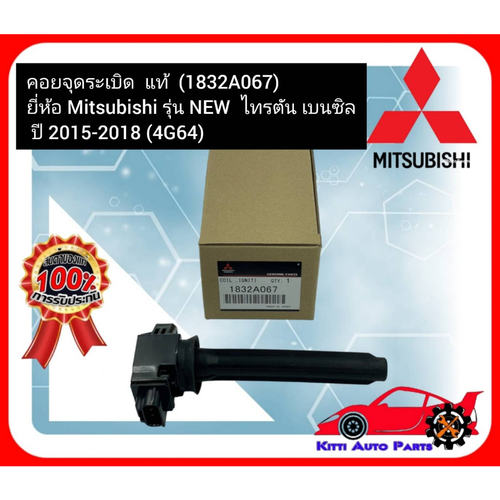 คอยจุดระเบิด แท้ (1832A067) ยี่ห้อ Mitsubishi รุ่น NEW ไทรตัน เบนซิล ปี ...