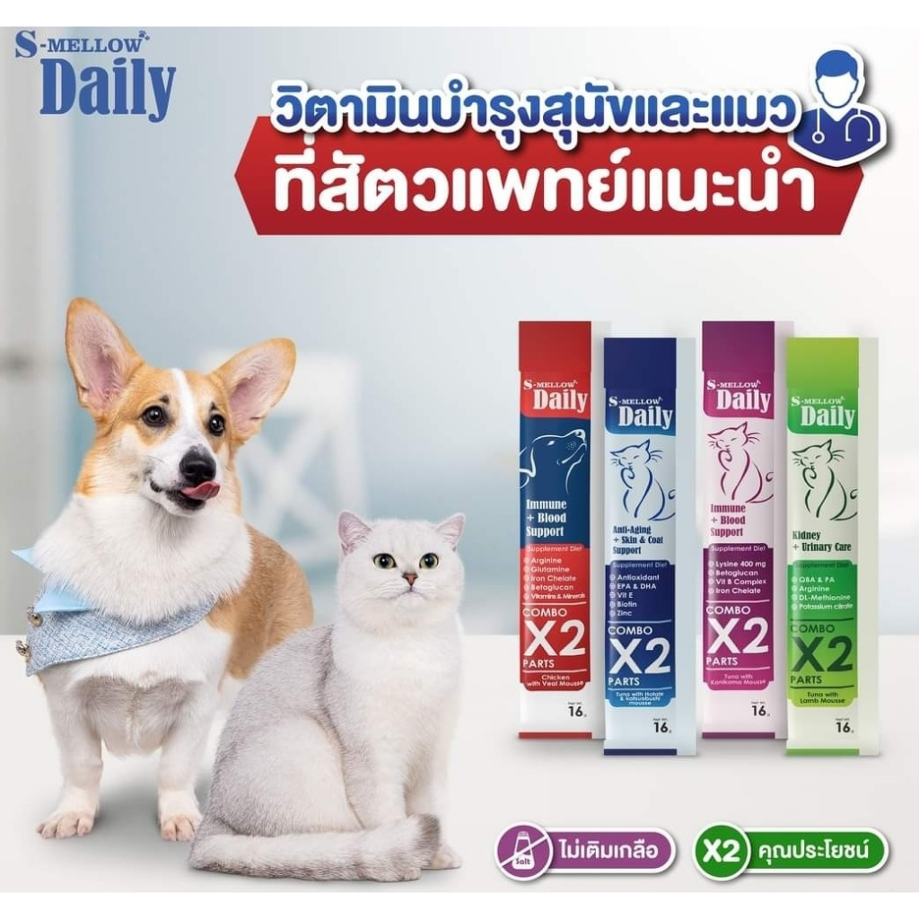 [1 ซอง] S Mellow Daily วิตามินบำรุงสุนั-แมว ขนมแมวเลีย ขนมหมาเลีย ไม่ ...