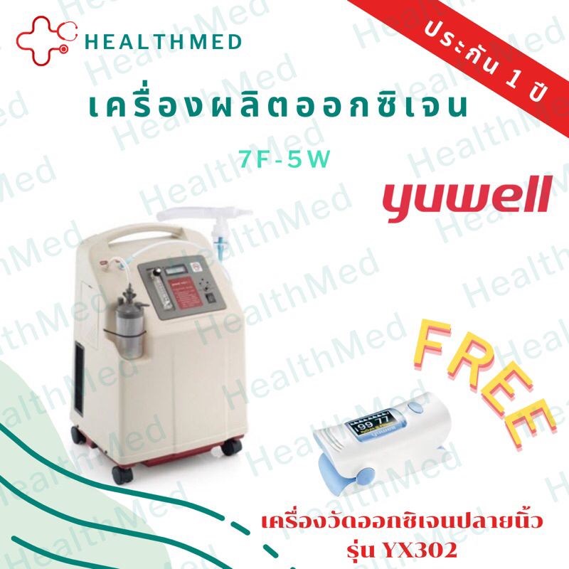 เครื่องผลิตออกซิเจน YUWELL : 7F-5W | Shopee Thailand