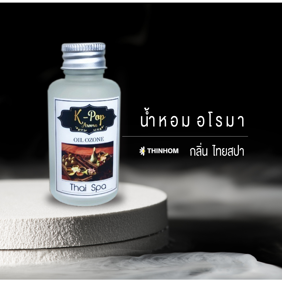 น้ำหอมอโรมา กลิ่นไทยสปา (Thai Spa) - น้ำหอมระเหย (Oil ozone) สำหรับ ...