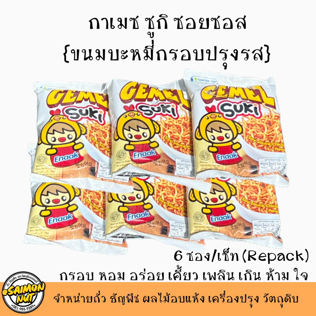 กาเมซ ซูกิ ขนมบะหมี่กรอบปรุงรสไก่ GEMEZ suki soy sauce chicken flavor | Shopee Thailand