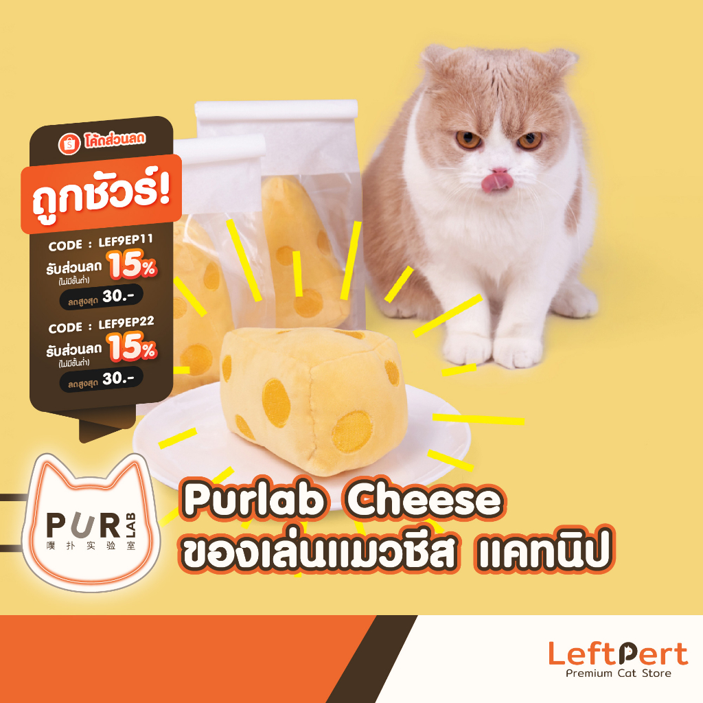 Purlab Cheese ของเล่นแมว ชีส แคทนิป | Shopee Thailand