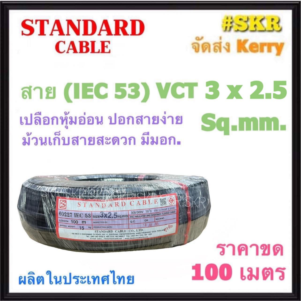 STANDARD สายไฟ VCT 3x2.5 sq.mm. ( IEC 53 ) ขด 100 เมตร สายทองแดง สายฝอย | Shopee Thailand