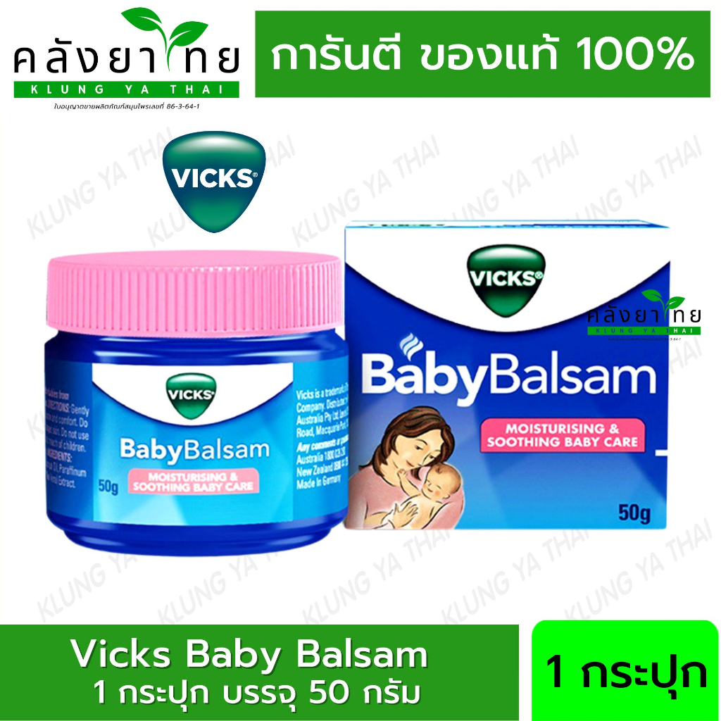 Vicks Baby Balsam 50g. - วิคส์ เบบี้ บัลแซม วิคสูตรเบบี้อ่อนโยนสำหรับ ...