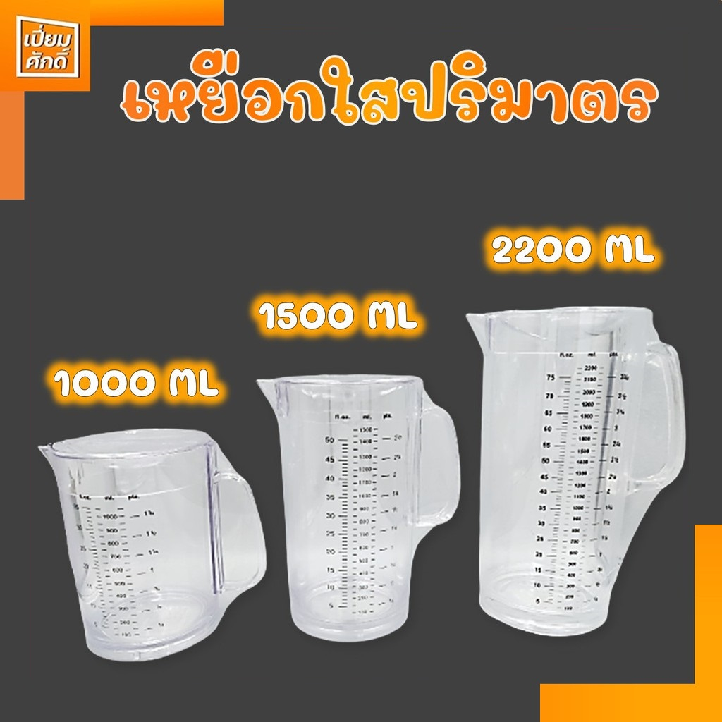 เหยือกตวง สีใส ปริมาตร พลาสติกหนา มีขนาด 1000,1500,2200 ml | Shopee Thailand