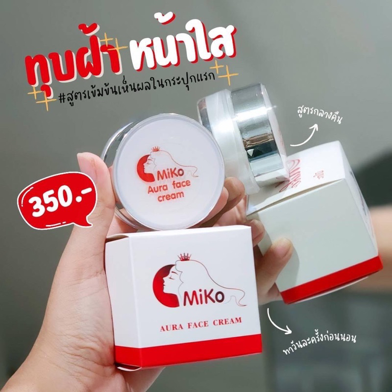 ครีม มิโก๊ะ (Miko aura face cream ) | Shopee Thailand