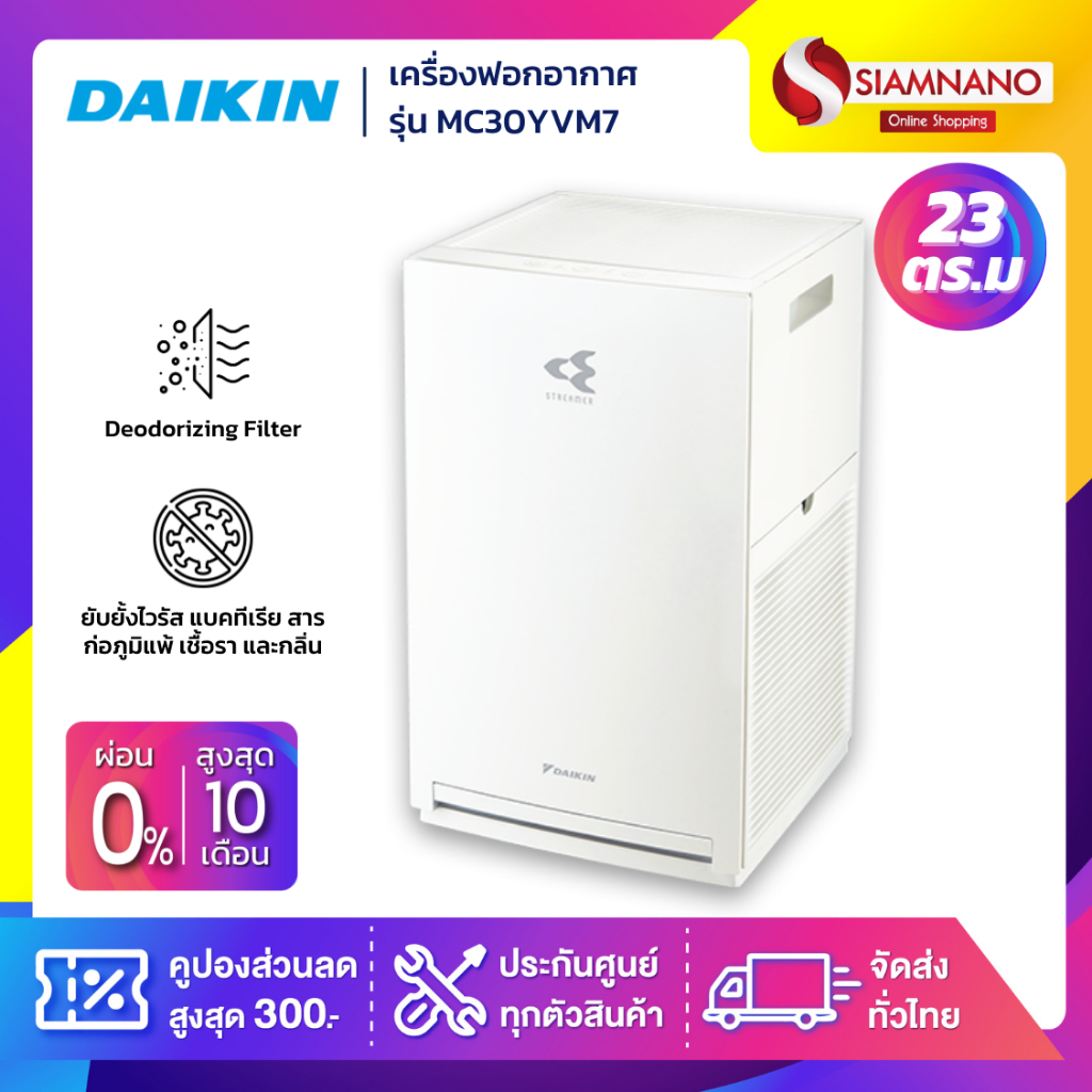 เครื่องฟอกอากาศ Daikin มีระบบ Streamer รุ่น MC30YVM7 ขนาด 23 ตร.ม. (รับ ...