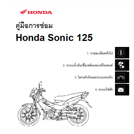คู่มือซ่อม Honda Sonic 125 ตัวถัง FS125 ฉบับภาษาไทย | Shopee Thailand