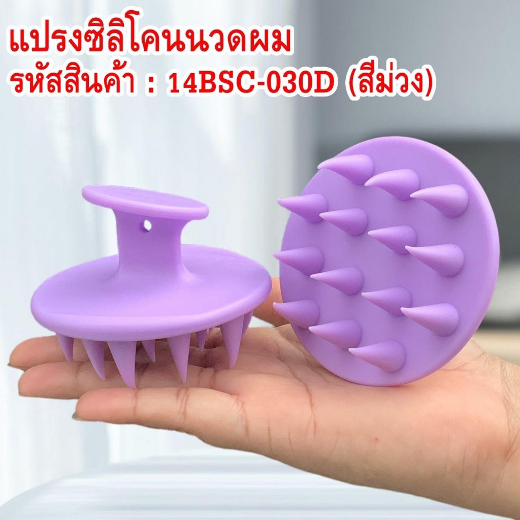 แปรงซิลิโคนนวดผม BSC-030 ใช้ง่าย | Shopee Thailand