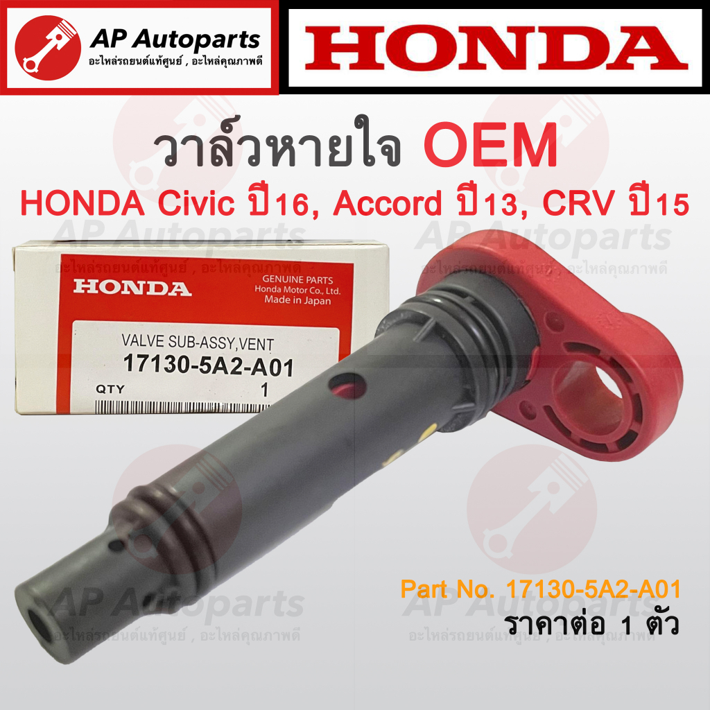 OEM พร้อมส่ง ! วาล์วหายใจ PCV Valve ตัวตรง สำหรับ HONDA รุ่นใหม่ Civic ...