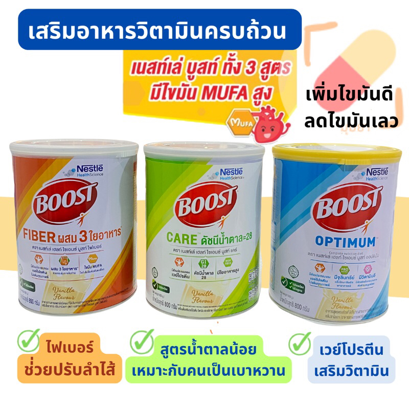 Nestlé BOOST OPTIMUM / CARE / FIBER 800 g. เนสท์เล่ บูสท์ อาหารสูตร ...