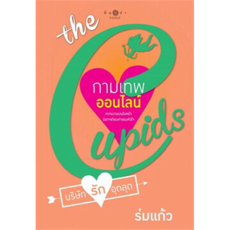 The Cupid บริษัทรักอุตลุด : กามเทพออนไลน์ (ร่มแก้ว) นิยายมือสอง ...