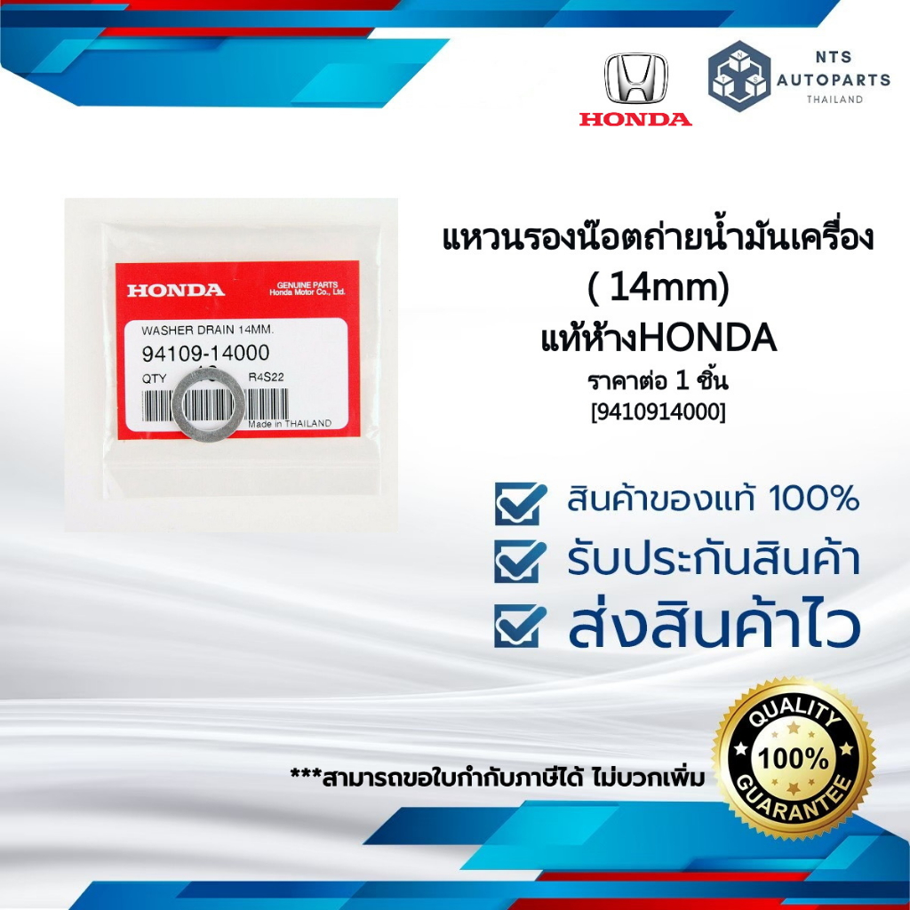 [9410914000]แหวนรองน๊อตถ่ายน้ำมันเครื่อง( 14mm) แท้ห้างHONDA (ราคาต่อ 1 ...
