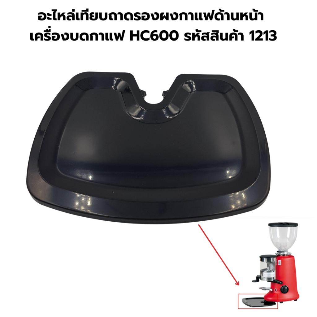 อะไหล่เทียบถาดรองผงกาแฟด้านหน้าเครื่องบดกาแฟ HC600 รหัสสินค้า 1213 ...
