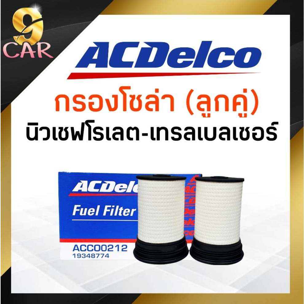 (แพ๊คคู่) กรองโซล่า กรองน้ำมันเชื้อเพลิงดีเซล เชฟโรเลต โคโลราโด ปี'12 ...