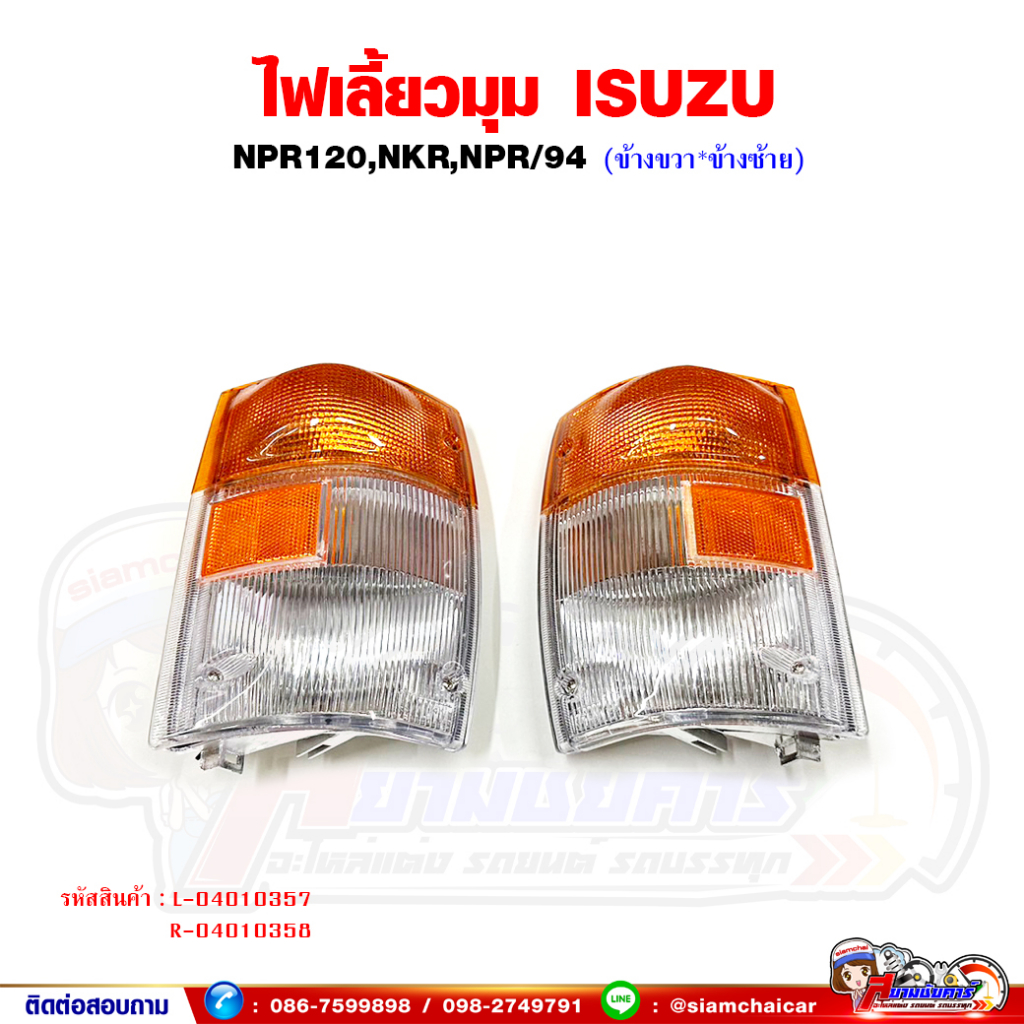 ไฟเลี้ยว ไฟเลี้ยวมุม ISUZU NPR120,NKR,NPR/94 พร้อมขั้วหลอด | Shopee ...