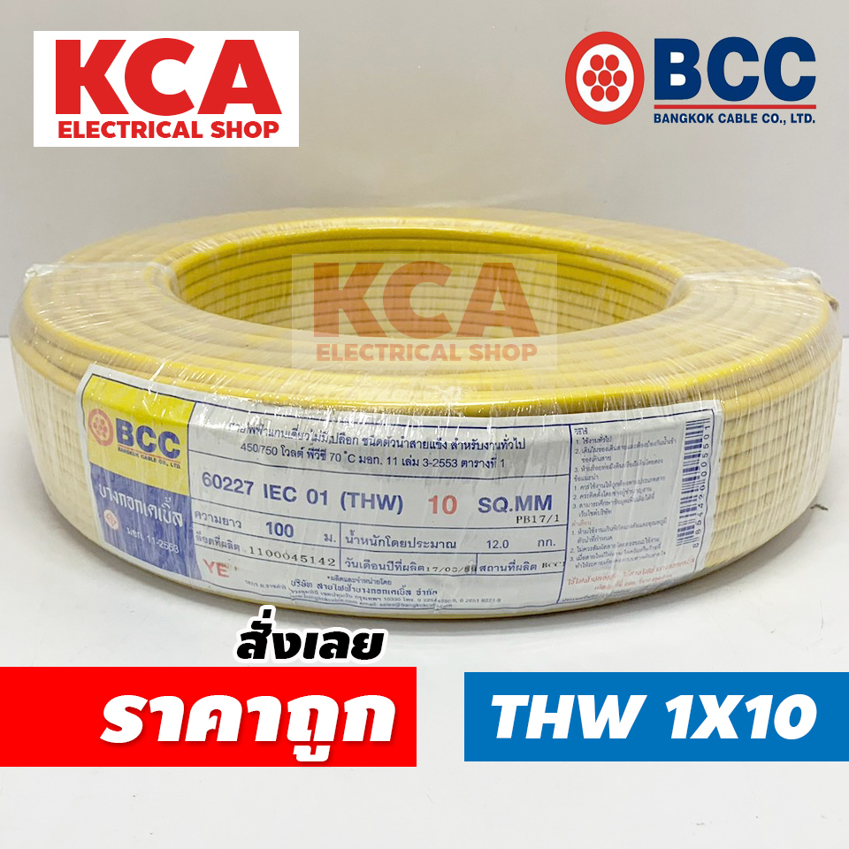 BCC สายไฟ THW 1x10 100 เมตร สายไฟทองแดง บางกอก | Shopee Thailand