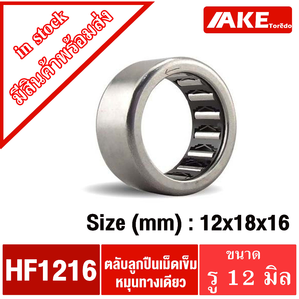 HF1216 ( 12*18*16 mm. ) ตลับลูกปืนเม็ดเข็มแบบทางเดียว (ONE WEY NEEDLE ...