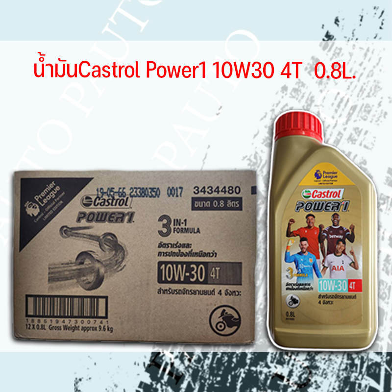 น้ำมันเครื่อง Castrol Power 1 (0.8 ลิตร) ยกลัง (12 ขวด) ราคาต่อ 1 ลัง ...