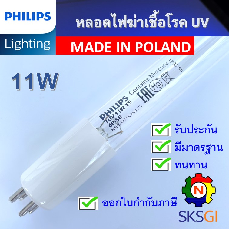 PHILIPS UV (C) หลอดยูวี ฆ่าเชื้อโรค TUV 11W T5 แบบ 4 ขั้ว (เฉพาะหลอด ...