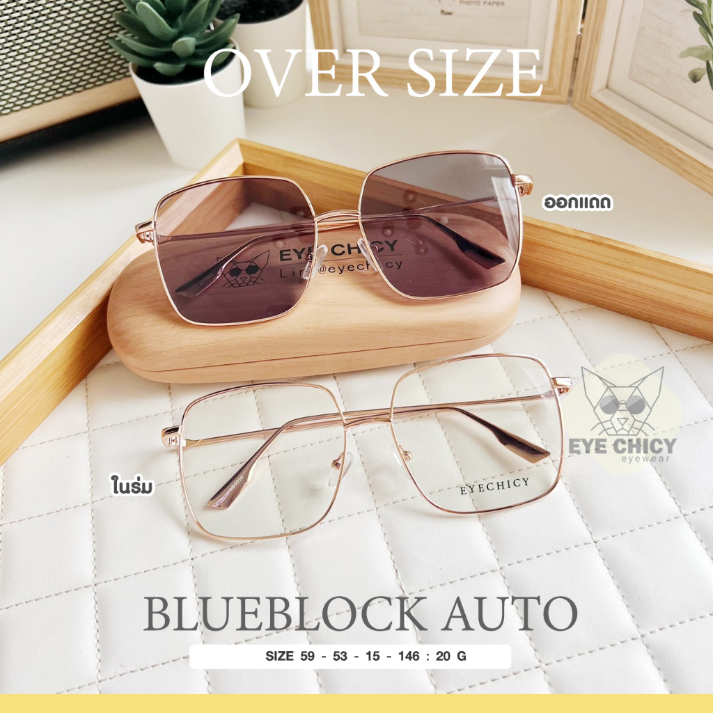 แว่นกรองแสงบลูบล็อก ออโต้ BlueBlock Auto กรองแสงสีฟ้า Oversize (243053) EYECHICY แว่นกรองแสงคอม ...