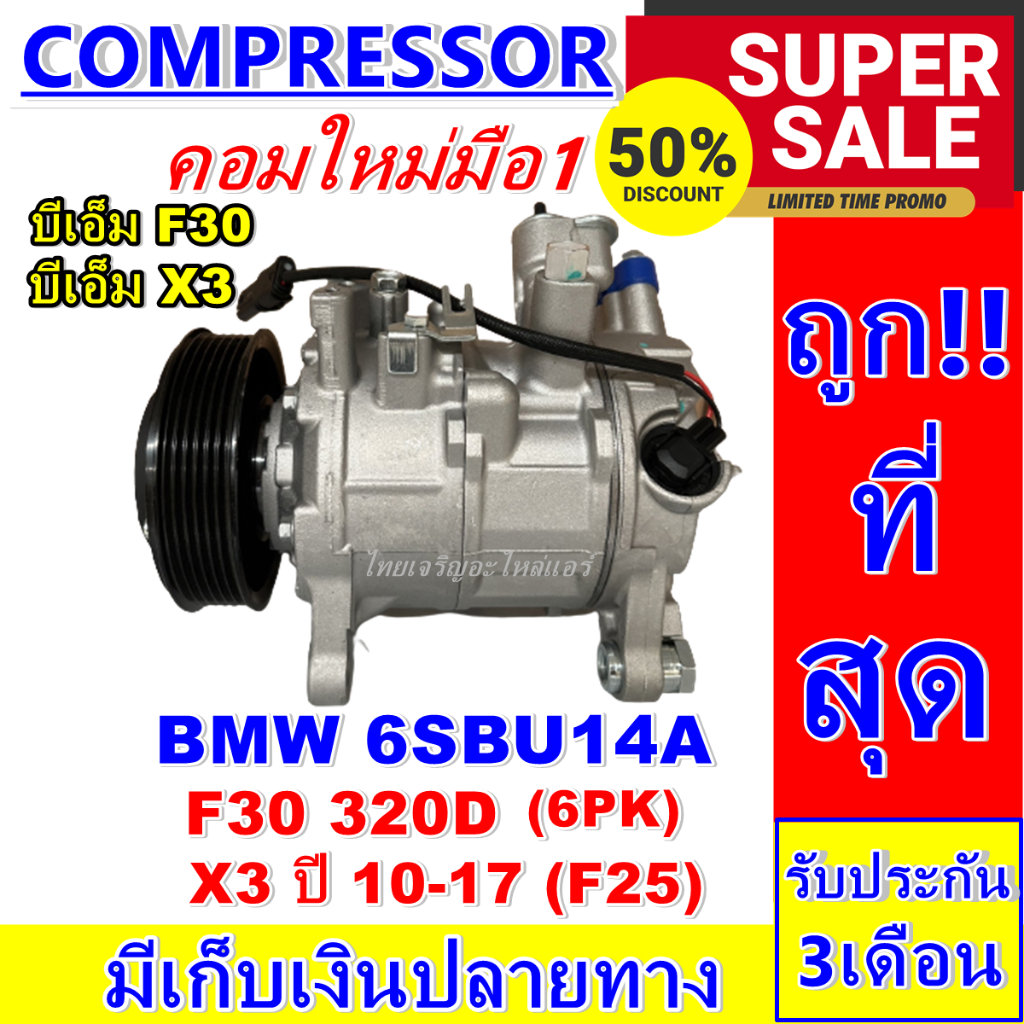 ลดแรง ถูกสุด!!! การันตีคุณภาพ (ใหม่มือ1) COMPRESSOR BMW F30 320D บีเอ็ม ...