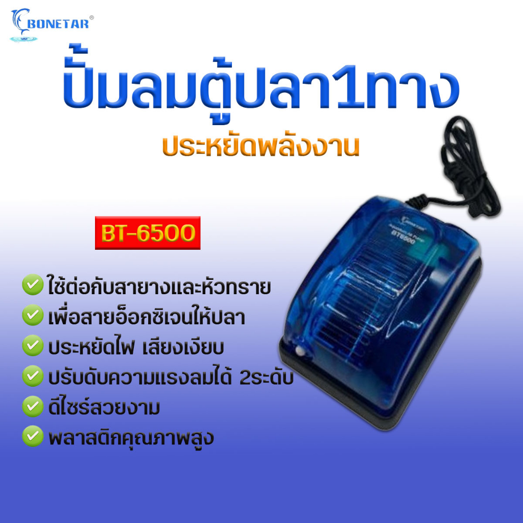 ปั้มอ็อกซิเจน ปั้มลม BONETAR รุ่น BT-6500 ปั้มลม1ทาง ปรับลมได้ 2ระดับ ...