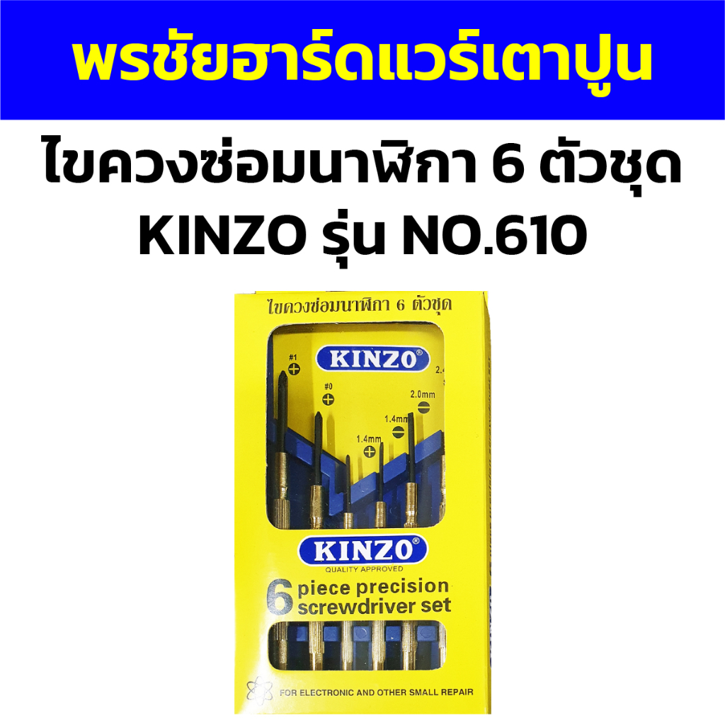 ไขควงซ่อมนาฬิกา 6 ตัวชุด KINZO รุ่น NO.610 | Shopee Thailand