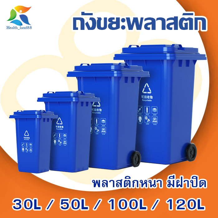 ถังขยะ 30L / 50L / 100L / 120L มีฝา ที่เก็บขยะ แยกขยะ พลาสติกโพลิเอทิลีน มีล้อ | Shopee Thailand