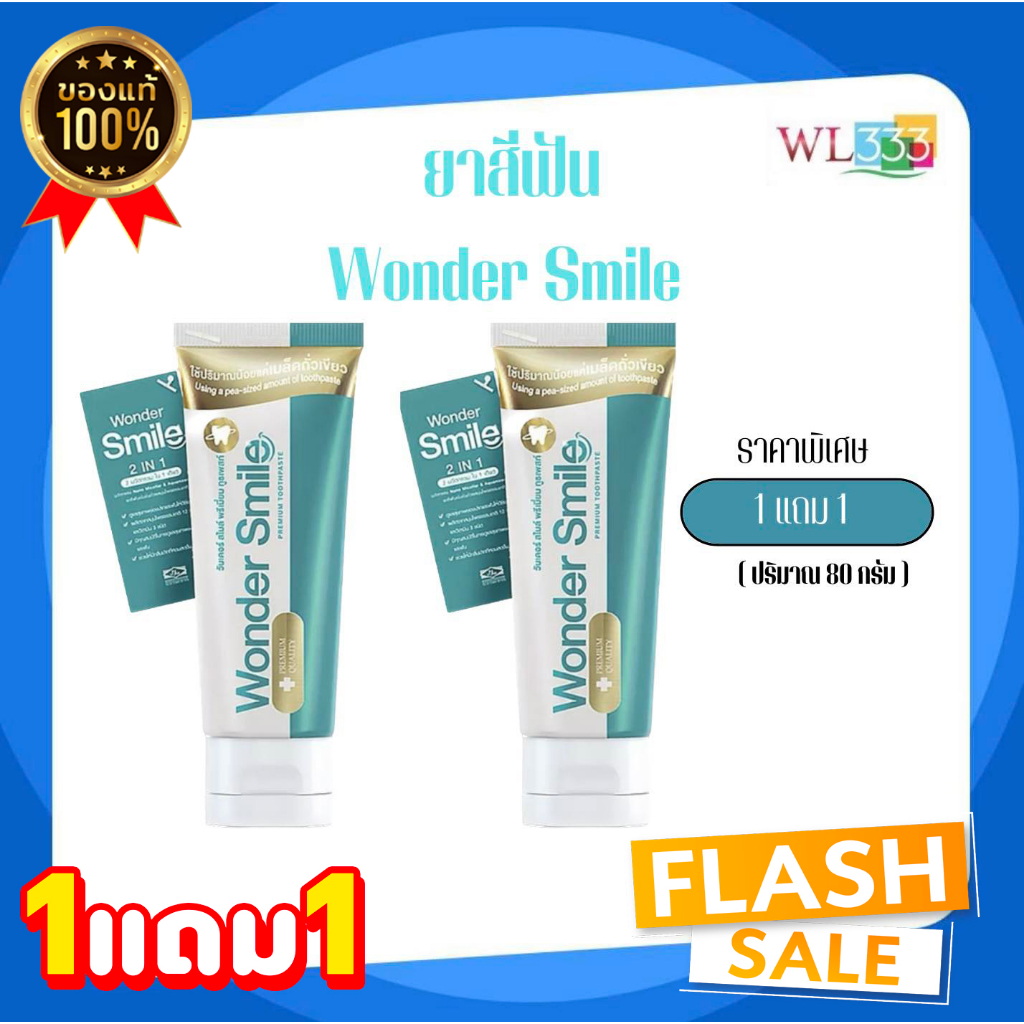โปร 12.12 !! 1แถม1 ยาสีฟัน Wonder Smile วอนเดอร์ สไมล์ (บรรจุ 80 กรัม) 2 หลอด | Shopee Thailand