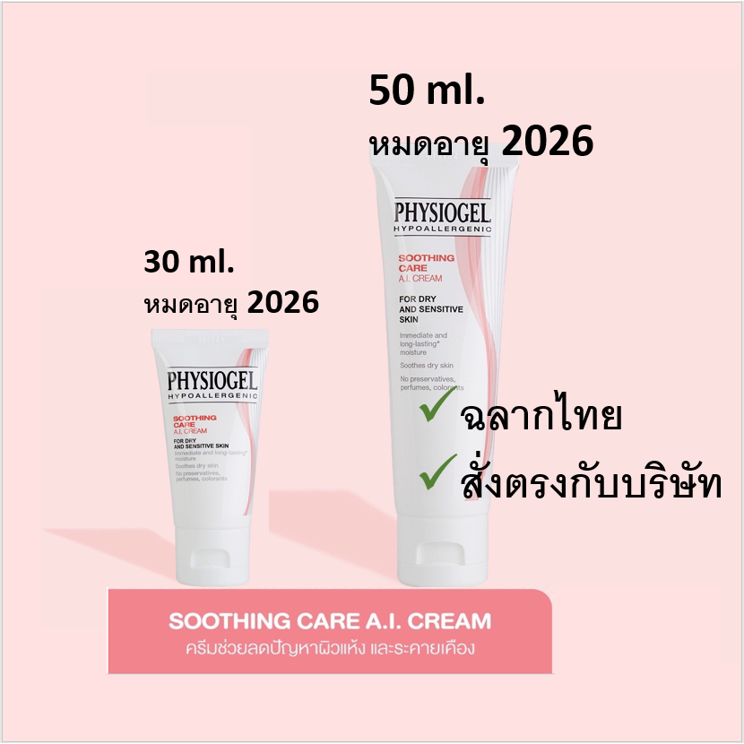 Physiogel Soothing Care A.I. Cream ฟิสิโอเจล ซูธธิ่ง แคร์ เอ.ไอ. ครีม ...