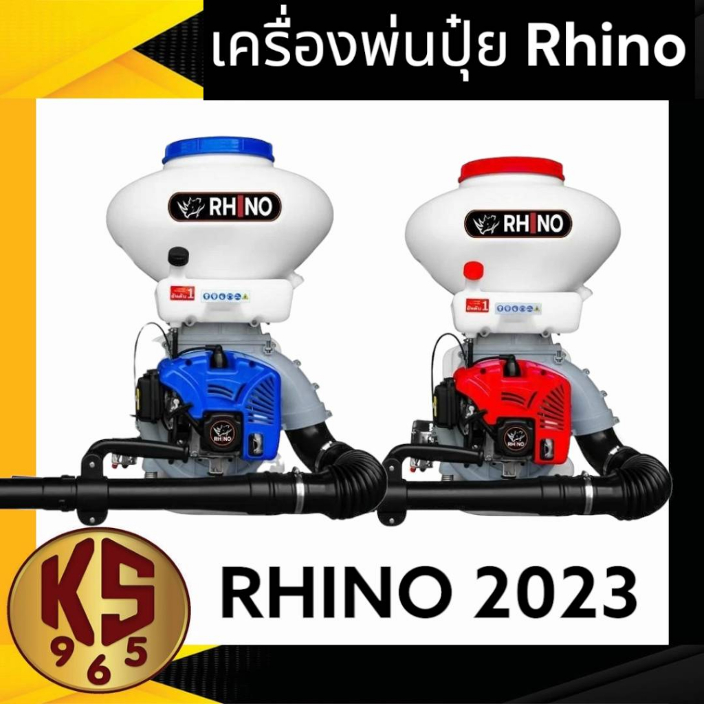 RHINO เครื่องพ่นปุ๋ย พ่นข้าว รุ่น 3WF-3A NEW RHINO 26ลิตร ลิ้นและรางเป็นสแตนเลส ฐานรองสปริง รุ่น ...