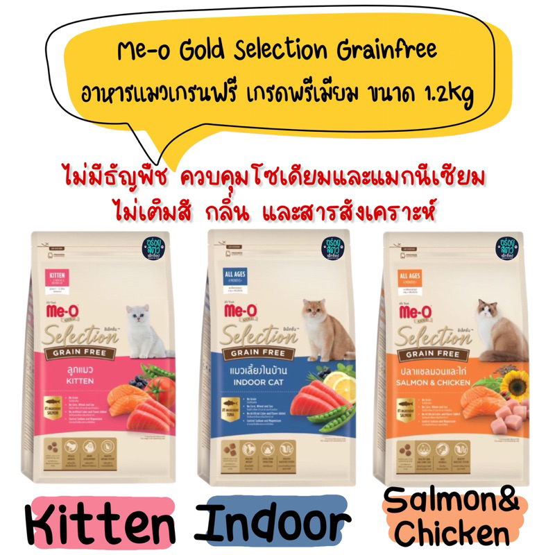 Me-o Gold Selection Grain Free อาหารแมว เกรดพรีเมียม ขนาด 1.2kg ...