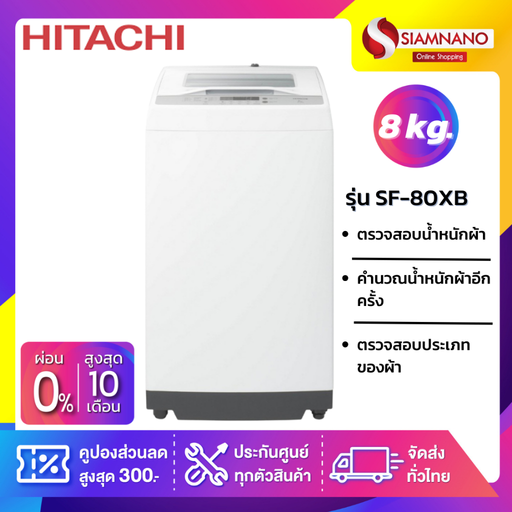 เครื่องซักผ้าฝาบน Hitachi รุ่นใหม่ SF-80XB ขนาด 8 kg. (รับประกันนาน 10 ...