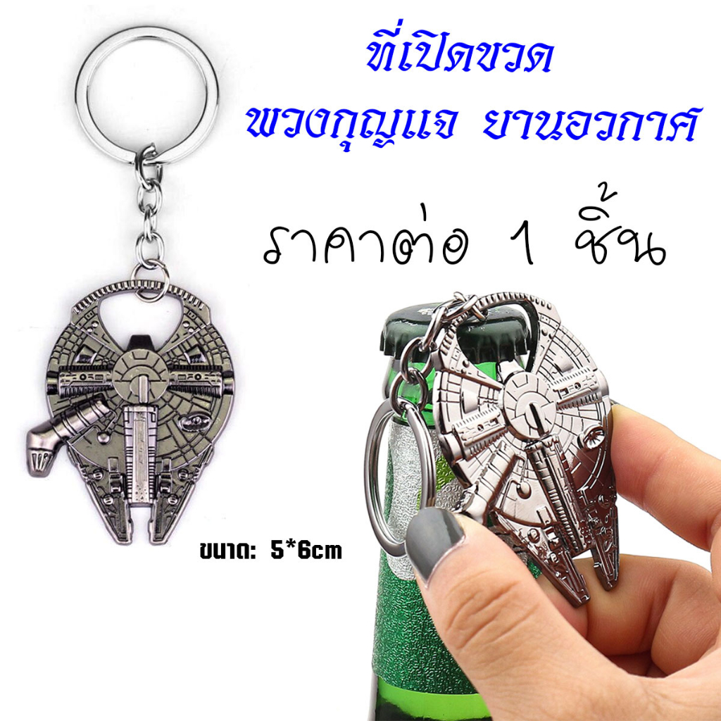 P299 ที่เปิดขวด กระป๋อง ยานอวกาศ พวงกุญแจ ภาพยนตร์ Millennium Falcon ...