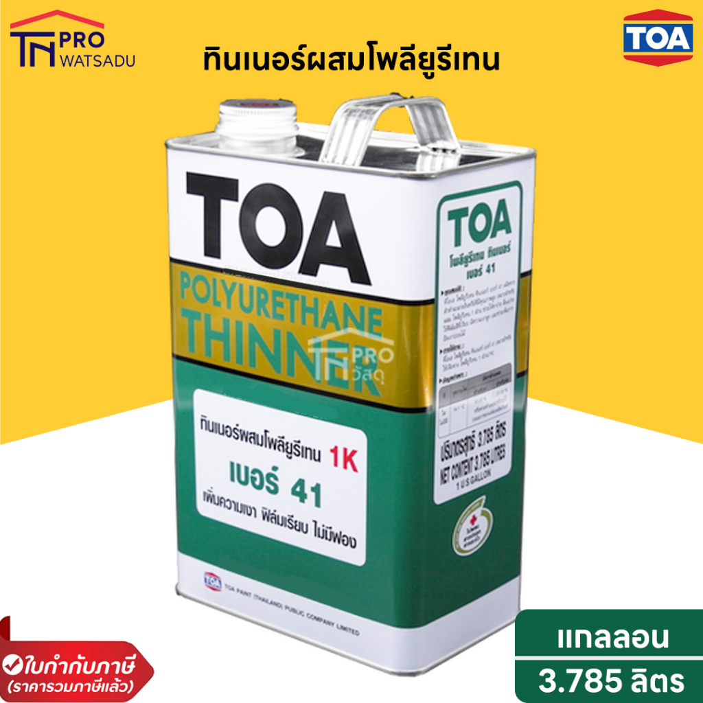 TOA ทินเนอร์ผสมโพลียูรีเทน เบอร์ 41 1K ( แกลลอน 3.785ลิตร ) | Shopee Thailand