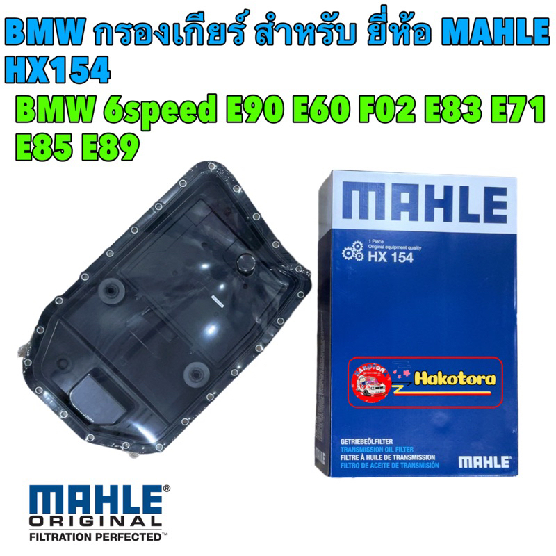 กรองเกียร์ BMW 24รูยึด เกียร์ 6-speed ( ZF6 ) ยี่ห้อ MAHLE HX154 รุ่น ...